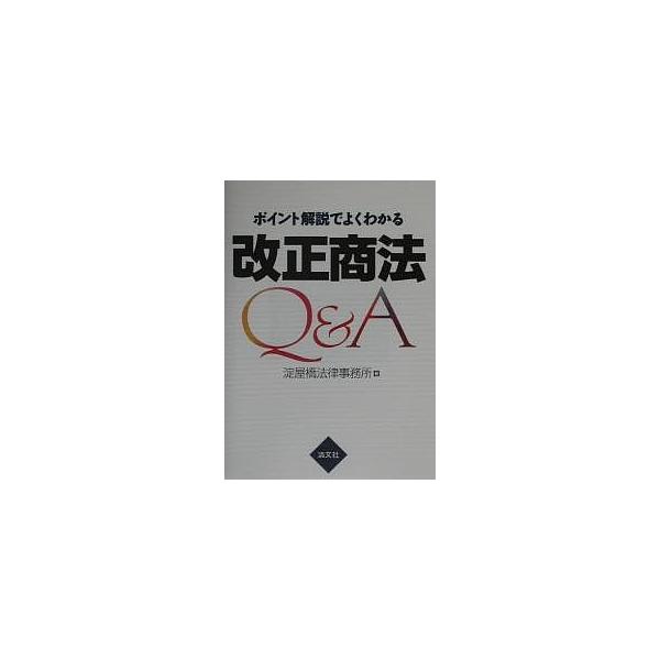著:淀屋橋法律事務所出版社:清文社発売日:2002年08月キーワード:ポイント解説でよくわかる改正商法Q＆A淀屋橋法律事務所 ぽいんとかいせつでよくわかるかいせいしようほう ポイントカイセツデヨクワカルカイセイシヨウホウ よどやばし／ほうり...