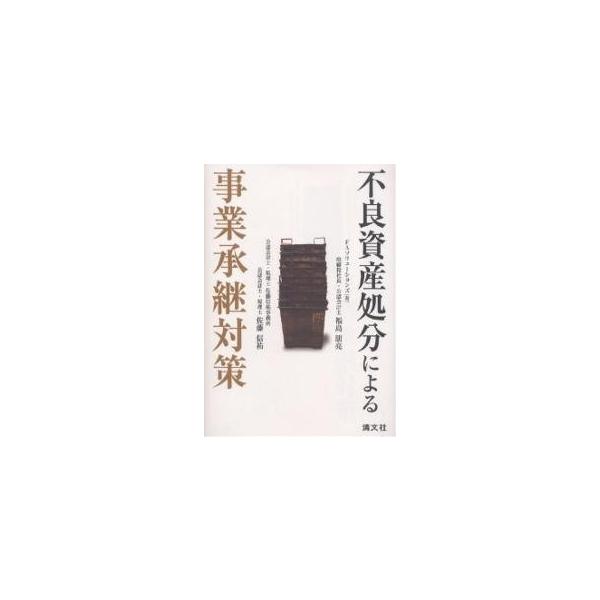 著:福島朋亮　著:佐藤信祐出版社:清文社発売日:2007年11月キーワード:不良資産処分による事業承継対策福島朋亮佐藤信祐 ふりようしさんしよぶんによるじぎようしようけい フリヨウシサンシヨブンニヨルジギヨウシヨウケイ ふくしま ともすけ ...
