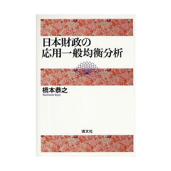 著:橋本恭之出版社:清文社発売日:2009年03月キーワード:日本財政の応用一般均衡分析橋本恭之 にほんざいせいのおうよういつぱんきんこうぶんせき ニホンザイセイノオウヨウイツパンキンコウブンセキ はしもと きようじ ハシモト キヨウジ