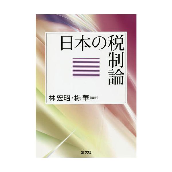 編著:林宏昭　編著:楊華出版社:清文社発売日:2019年01月キーワード:日本の税制論林宏昭楊華 にほんのぜいせいろん ニホンノゼイセイロン はやし ひろあき よう か ハヤシ ヒロアキ ヨウ カ