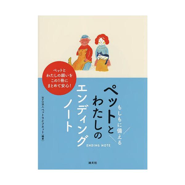 ※商品画像はイメージや仮デザインが含まれている場合があります。帯の有無など実際と異なる場合があります。編著:ペットライフネット出版社:清文社発売日:2023年03月キーワード:もしもに備えるペットとわたしのエンディングノートペットライフネッ...