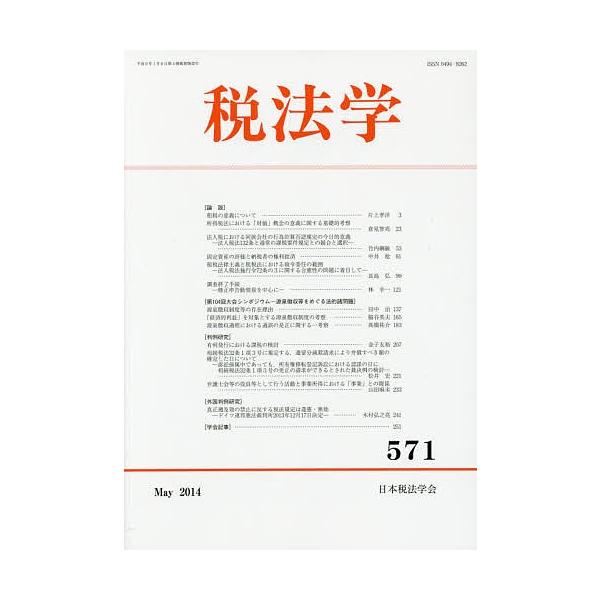 出版社:日本税法学会発売日:2014年05月キーワード:税法学５７１（２０１４May） ぜいほうがく５７１（２０１４ー５） ゼイホウガク５７１（２０１４ー５）
