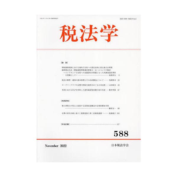 出版社:日本税法学会発売日:2022年11月キーワード:税法学５８８（２０２２November） ぜいほうがく５８８（２０２２ー１１） ゼイホウガク５８８（２０２２ー１１）