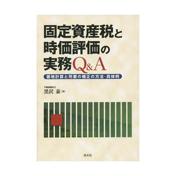 著:黒沢泰出版社:清文社発売日:2015年03月キーワード:固定資産税と時価評価の実務Q＆A画地計算と所要の補正の方法・具体例黒沢泰 こていしさんぜいとじかひようかのじつむ コテイシサンゼイトジカヒヨウカノジツム くろさわ ひろし クロサワ...