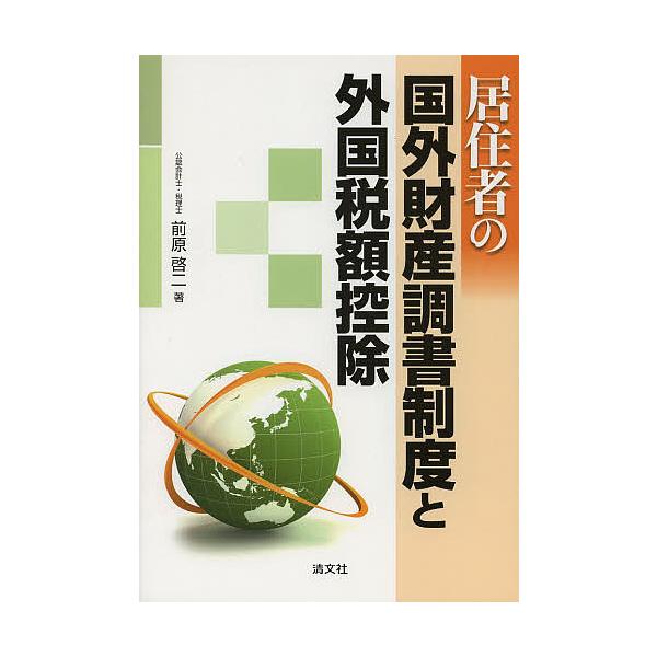 著:前原啓二出版社:清文社発売日:2013年11月キーワード:居住者の国外財産調書制度と外国税額控除前原啓二 きよじゆうしやのこくがいざいさんちようしよせいどと キヨジユウシヤノコクガイザイサンチヨウシヨセイドト まえはら けいじ マエハラ...