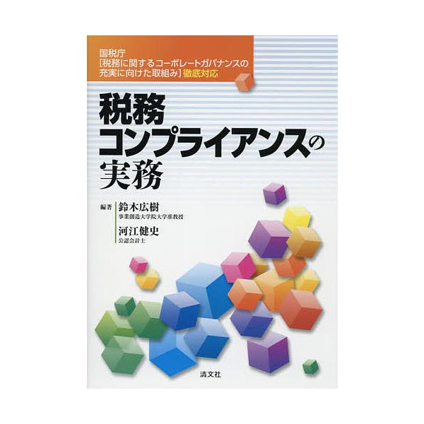 ※商品画像はイメージや仮デザインが含まれている場合があります。帯の有無など実際と異なる場合があります。編著:鈴木広樹　編著:河江健史出版社:清文社発売日:2015年05月キーワード:税務コンプライアンスの実務鈴木広樹河江健史 ぜいむこんぷら...