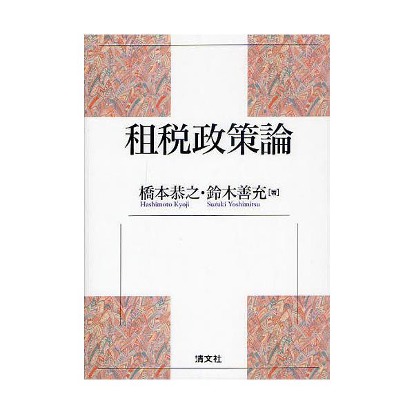 著:橋本恭之　著:鈴木善充出版社:清文社発売日:2012年06月キーワード:租税政策論橋本恭之鈴木善充 そぜいせいさくろん ソゼイセイサクロン はしもと きようじ すずき よ ハシモト キヨウジ スズキ ヨ