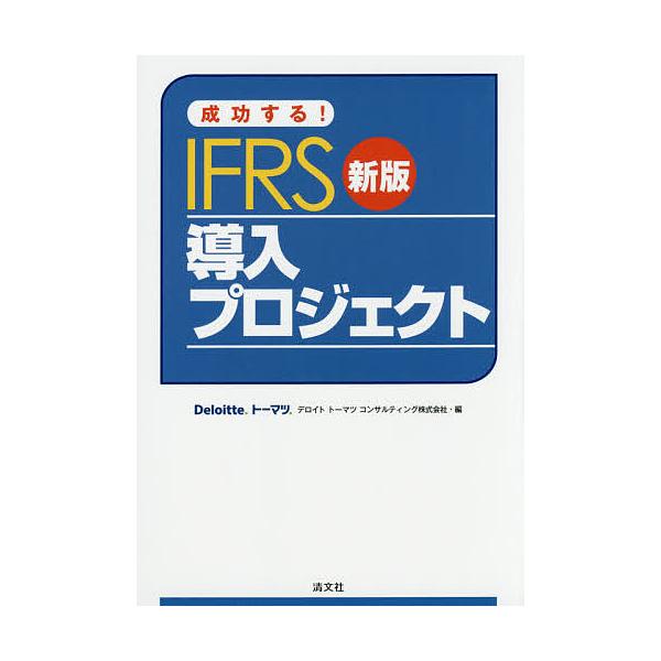 ※商品画像はイメージや仮デザインが含まれている場合があります。帯の有無など実際と異なる場合があります。編:デロイトトーマツコンサルティング株式会社出版社:清文社発売日:2014年10月キーワード:成功する！IFRS導入プロジェクトデロイトト...