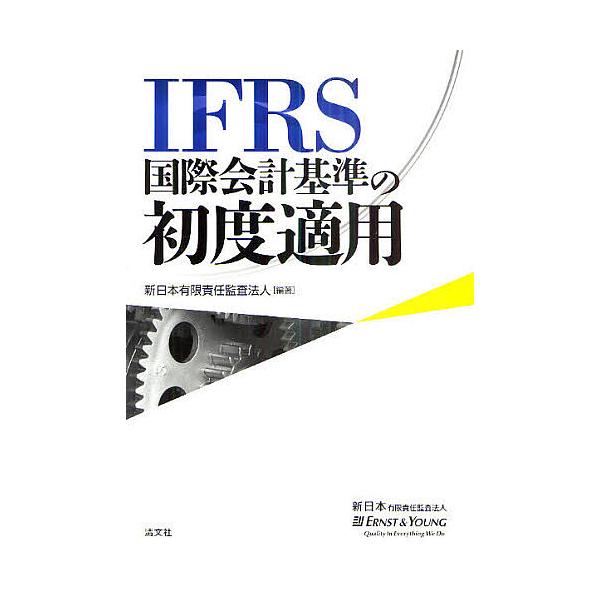 ※商品画像はイメージや仮デザインが含まれている場合があります。帯の有無など実際と異なる場合があります。編著:新日本有限責任監査法人出版社:清文社発売日:2010年12月キーワード:IFRS国際会計基準の初度適用新日本有限責任監査法人 あいえ...