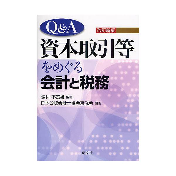 ※商品画像はイメージや仮デザインが含まれている場合があります。帯の有無など実際と異なる場合があります。監修:堀村不器雄　編著:日本公認会計士協会京滋会出版社:清文社発売日:2011年01月キーワード:Q＆A資本取引等をめぐる会計と税務堀村不...