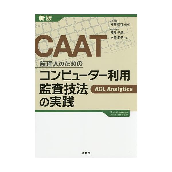 監修:弓塲啓司　著:荒井千晶　著:水田朋子出版社:清文社発売日:2015年06月キーワード:CAAT監査人のためのコンピューター利用監査技法の実践ACLAnalytics弓塲啓司荒井千晶水田朋子 しーえーえーていーかんさにんのためのこんぴゆ...