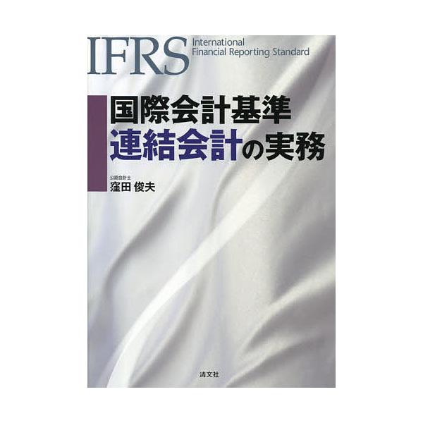 ※商品画像はイメージや仮デザインが含まれている場合があります。帯の有無など実際と異なる場合があります。著:窪田俊夫出版社:清文社発売日:2014年06月キーワード:国際会計基準連結会計の実務窪田俊夫 こくさいかいけいきじゆんれんけつかいけい...