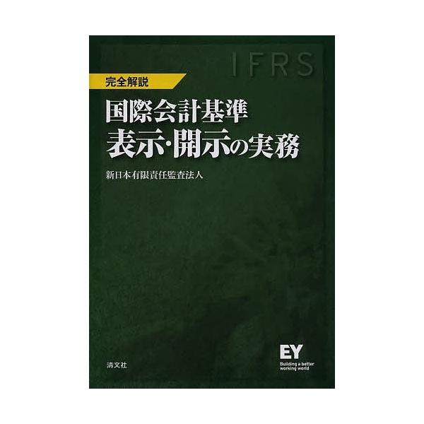 編著:新日本有限責任監査法人出版社:清文社発売日:2013年12月キーワード:国際会計基準表示・開示の実務IFRS完全解説新日本有限責任監査法人 こくさいかいけいきじゆんひようじかいじのじつむ コクサイカイケイキジユンヒヨウジカイジノジツム...