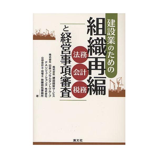 著:建設経営サービス　著:日本コンサルタントグループ　著:FAソリューションズ株式会社出版社:清文社発売日:2012年01月キーワード:建設業のための組織再編法務・会計・税務と経営事項審査建設経営サービス日本コンサルタントグループFAソリュ...