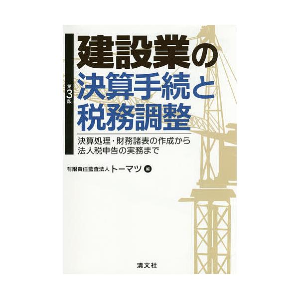 編:トーマツ出版社:清文社発売日:2015年05月キーワード:建設業の決算手続と税務調整決算処理・財務諸表の作成から法人税申告の実務までトーマツ けんせつぎようのけつさんてつずきとぜいむちようせい ケンセツギヨウノケツサンテツズキトゼイムチ...