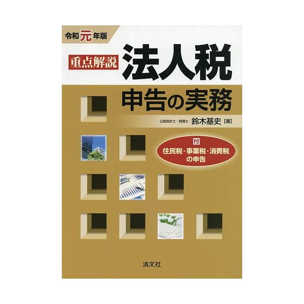 著:鈴木基史出版社:清文社発売日:2019年07月キーワード:重点解説法人税申告の実務令和元年版鈴木基史 じゆうてんかいせつほうじんぜいしんこくのじつむ２０ ジユウテンカイセツホウジンゼイシンコクノジツム２０ すずき もとふみ スズキ モトフミ