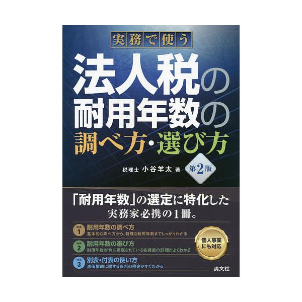 ※商品画像はイメージや仮デザインが含まれている場合があります。帯の有無など実際と異なる場合があります。著:小谷羊太出版社:清文社発売日:2019年12月キーワード:実務で使う法人税の耐用年数の調べ方・選び方小谷羊太 じつむでつかうほうじんぜ...