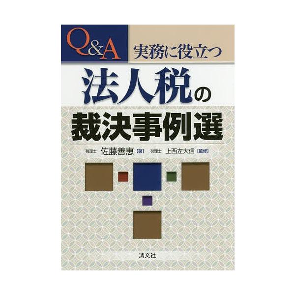 著:佐藤善恵　監修:上西左大信出版社:清文社発売日:2018年01月キーワード:Q＆A実務に役立つ法人税の裁決事例選佐藤善恵上西左大信 きゆーあんどえーじつむにやくだつほうじんぜい キユーアンドエージツムニヤクダツホウジンゼイ さとう よし...