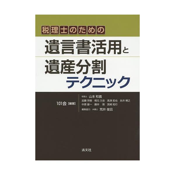 編著:１０１会出版社:清文社発売日:2018年06月キーワード:税理士のための遺言書活用と遺産分割テクニック１０１会 ぜいりしのためのゆいごんしよかつようと ゼイリシノタメノユイゴンシヨカツヨウト いちまるいちかい イチマルイチカイ