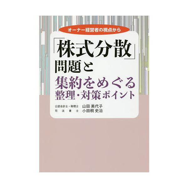 著:山田美代子　著:小田桐史治出版社:清文社発売日:2018年07月キーワード:「株式分散」問題と集約をめぐる整理・対策ポイントオーナー経営者の視点から山田美代子小田桐史治 かぶしきぶんさんもんだいとしゆうやくおめぐる カブシキブンサンモン...