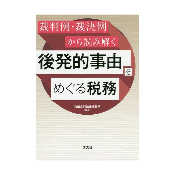 編著:和田倉門法律事務所出版社:清文社発売日:2018年05月キーワード:裁判例・裁決例から読み解く後発的事由をめぐる税務和田倉門法律事務所 さいばんれいさいけつれいからよみとくこうはつてきじ サイバンレイサイケツレイカラヨミトクコウハツテ...