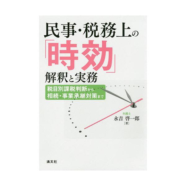 著:永吉啓一郎出版社:清文社発売日:2019年06月キーワード:民事・税務上の「時効」解釈と実務税目別課税判断から相続・事業承継対策まで永吉啓一郎 みんじぜいむじようのじこうかいしやくとじつむ ミンジゼイムジヨウノジコウカイシヤクトジツム ...