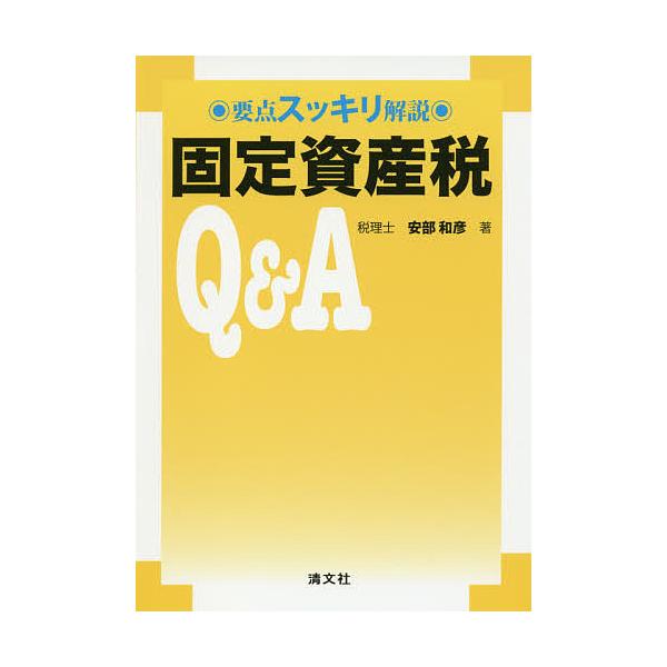 著:安部和彦出版社:清文社発売日:2016年07月キーワード:固定資産税Q＆A要点スッキリ解説安部和彦 こていしさんぜいきゆーあんどえーこてい／しさんぜい コテイシサンゼイキユーアンドエーコテイ／シサンゼイ あんべ かずひこ アンベ カズヒコ