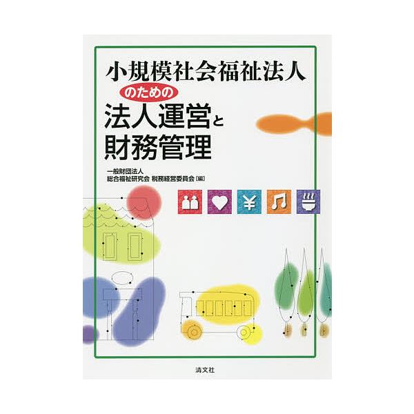 編:総合福祉研究会税務経営委員会出版社:清文社発売日:2018年01月キーワード:小規模社会福祉法人のための法人運営と財務管理総合福祉研究会税務経営委員会 しようきぼしやかいふくしほうじんのための シヨウキボシヤカイフクシホウジンノタメノ ...