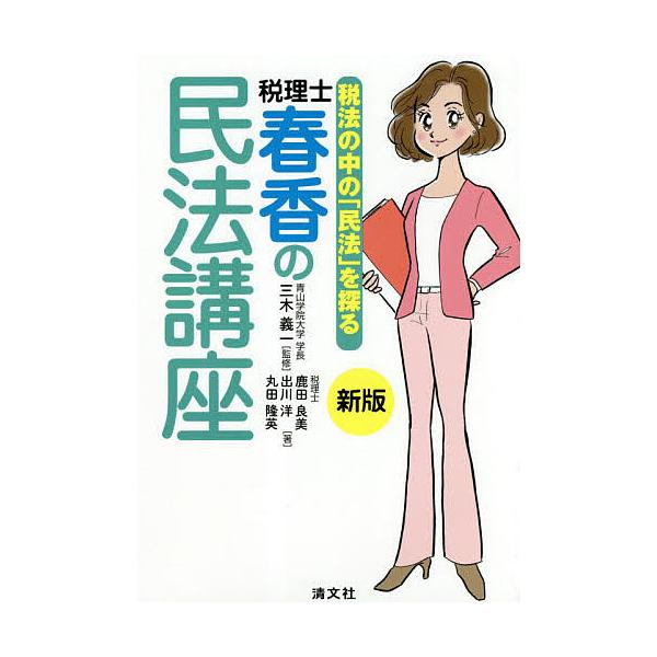 監修:三木義一　著:鹿田良美　著:出川洋出版社:清文社発売日:2019年02月キーワード:税理士・春香の民法講座税法の中の「民法」を探る三木義一鹿田良美出川洋 ぜいりしはるかのみんぽうこうざぜいほうの ゼイリシハルカノミンポウコウザゼイホウ...