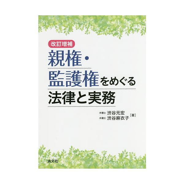 ※商品画像はイメージや仮デザインが含まれている場合があります。帯の有無など実際と異なる場合があります。著:渋谷元宏　著:渋谷麻衣子出版社:清文社発売日:2017年11月キーワード:親権・監護権をめぐる法律と実務渋谷元宏渋谷麻衣子 しんけんか...