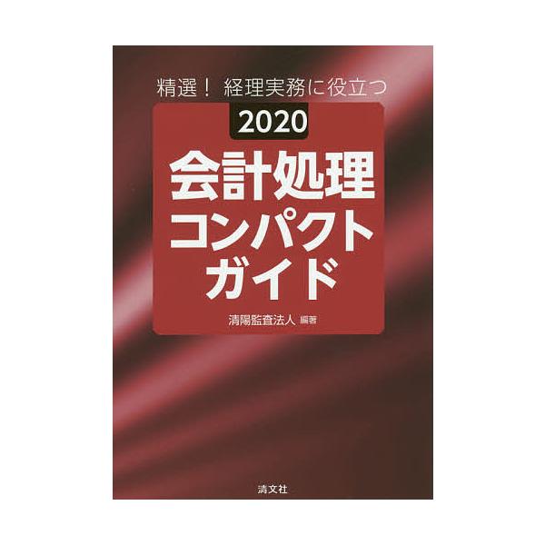※商品画像はイメージや仮デザインが含まれている場合があります。帯の有無など実際と異なる場合があります。編著:清陽監査法人出版社:清文社発売日:2020年01月キーワード:精選！経理実務に役立つ会計処理コンパクトガイド２０２０清陽監査法人 せ...