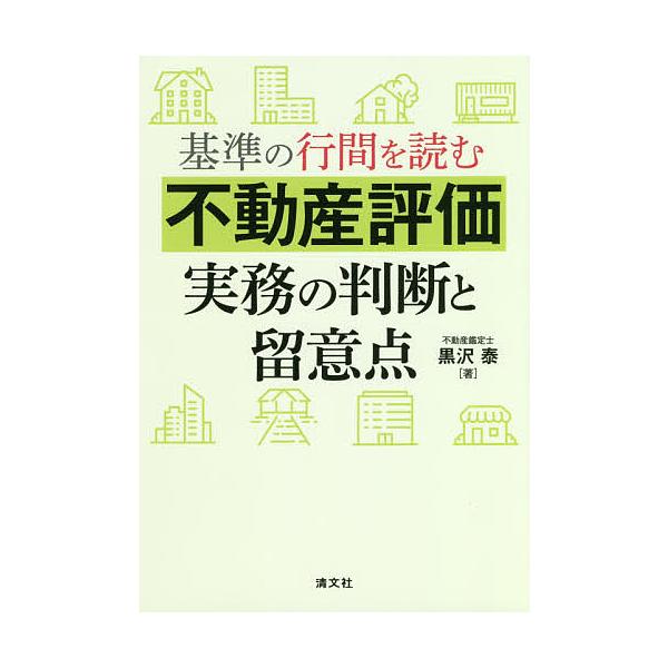 ※商品画像はイメージや仮デザインが含まれている場合があります。帯の有無など実際と異なる場合があります。著:黒沢泰出版社:清文社発売日:2019年08月キーワード:基準の行間を読む不動産評価実務の判断と留意点黒沢泰 きじゆんのぎようかんおよむ...