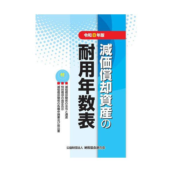 ※商品画像はイメージや仮デザインが含まれている場合があります。帯の有無など実際と異なる場合があります。編:納税協会連合会編集部出版社:納税協会連合会発売日:2026年06月キーワード:減価償却資産の耐用年数表令和８年版納税協会連合会編集部 ...