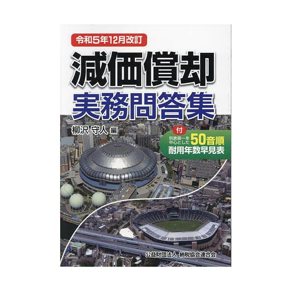 編:柳沢守人出版社:納税協会連合会発売日:2023年12月キーワード:減価償却実務問答集令和５年１２月改訂柳沢守人 げんかしようきやくじつむもんどうしゆう２０２３ ゲンカシヨウキヤクジツムモンドウシユウ２０２３ やなぎさわ もりと ヤナギサ...