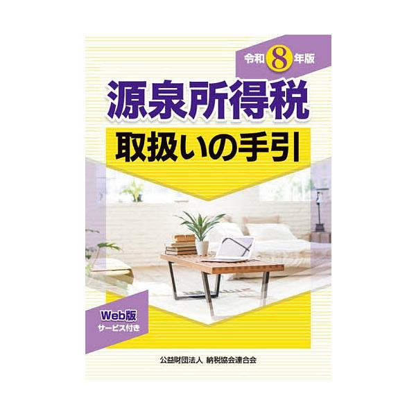※商品画像はイメージや仮デザインが含まれている場合があります。帯の有無など実際と異なる場合があります。編:納税協会連合会編集部出版社:納税協会連合会発売日:2026年08月キーワード:源泉所得税取扱いの手引令和８年版納税協会連合会編集部 げ...
