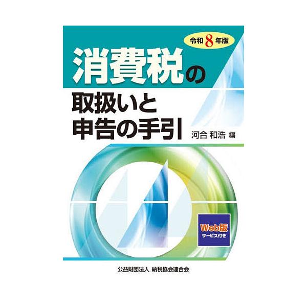※商品画像はイメージや仮デザインが含まれている場合があります。帯の有無など実際と異なる場合があります。編:河合和浩出版社:納税協会連合会発売日:2026年07月キーワード:消費税の取扱いと申告の手引令和８年版河合和浩 しようひぜいのとりあつ...