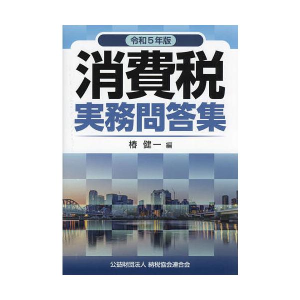 編:椿健一出版社:納税協会連合会発売日:2023年07月キーワード:消費税実務問答集令和５年版椿健一 しようひぜいじつむもんどうしゆう２０２３ シヨウヒゼイジツムモンドウシユウ２０２３ つばき けんいち ツバキ ケンイチ