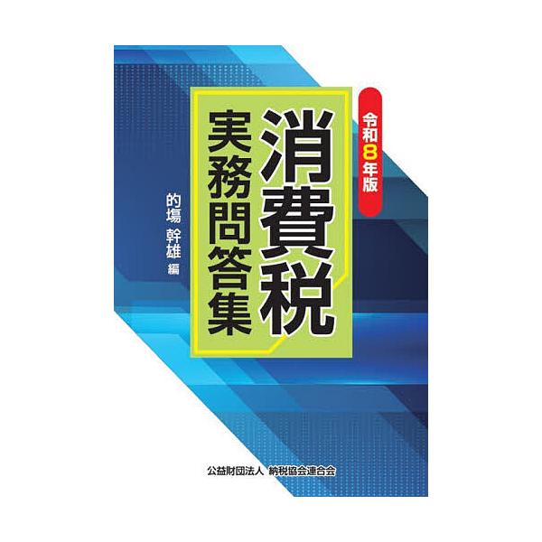 ※商品画像はイメージや仮デザインが含まれている場合があります。帯の有無など実際と異なる場合があります。編:的塲幹雄出版社:納税協会連合会発売日:2026年07月キーワード:消費税実務問答集令和８年版的塲幹雄 しようひぜいじつむもんどうしゆう...