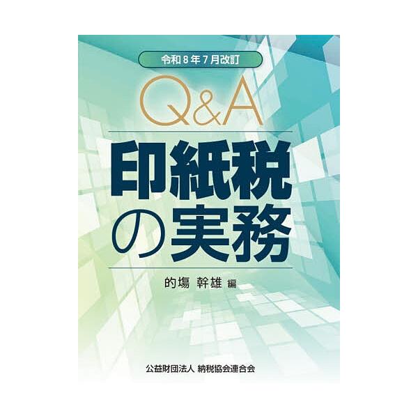 ※商品画像はイメージや仮デザインが含まれている場合があります。帯の有無など実際と異なる場合があります。編:的塲幹雄出版社:納税協会連合会発売日:2026年07月キーワード:Q＆A印紙税の実務令和８年７月改訂的塲幹雄 きゆーあんどえーいんしぜ...