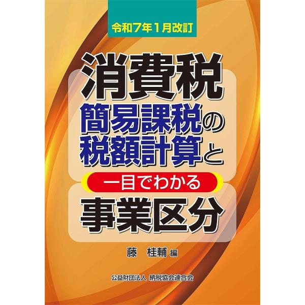 ※商品画像はイメージや仮デザインが含まれている場合があります。帯の有無など実際と異なる場合があります。編:藤桂輔出版社:納税協会連合会発売日:2025年01月キーワード:消費税簡易課税の税額計算と一目でわかる事業区分令和７年１月改訂藤桂輔 ...