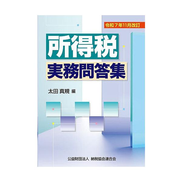 ※商品画像はイメージや仮デザインが含まれている場合があります。帯の有無など実際と異なる場合があります。編:太田真規出版社:納税協会連合会発売日:2025年12月キーワード:所得税実務問答集令和７年１１月改訂太田真規 しよとくぜいじつむもんど...