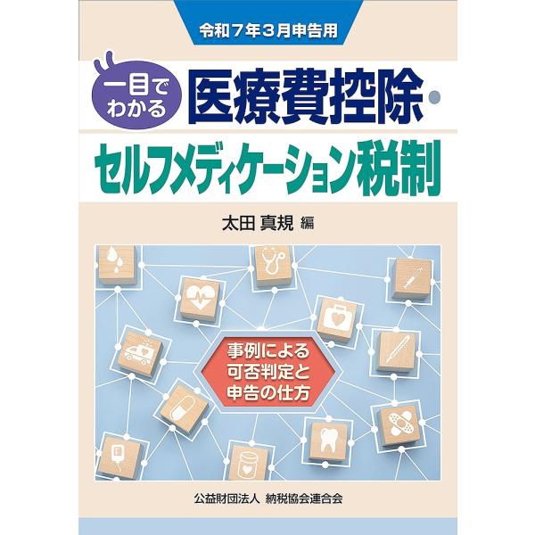 編:太田真規出版社:納税協会連合会発売日:2025年01月キーワード:一目でわかる医療費控除・セルフメディケーション税制事例による可否判定と申告の仕方令和７年３月申告用太田真規 ひとめでわかるいりようひこうじよせるふめでいけーし ヒトメデワ...