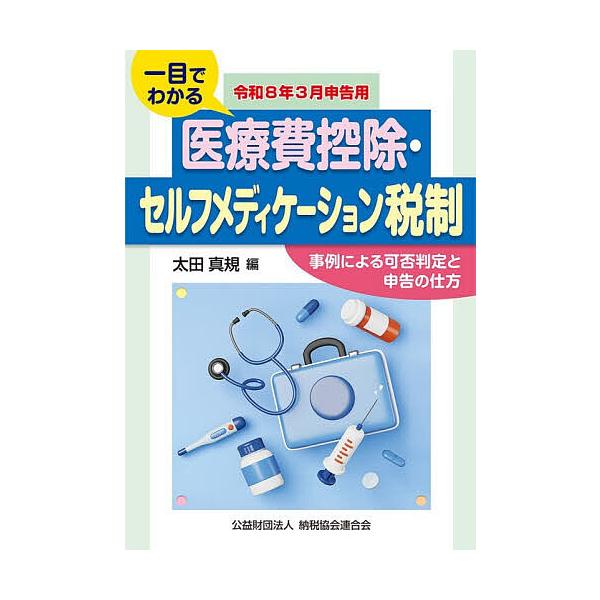 ※商品画像はイメージや仮デザインが含まれている場合があります。帯の有無など実際と異なる場合があります。編:太田真規出版社:納税協会連合会発売日:2026年01月キーワード:一目でわかる医療費控除・セルフメディケーション税制事例による可否判定...