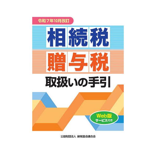 ※商品画像はイメージや仮デザインが含まれている場合があります。帯の有無など実際と異なる場合があります。編:納税協会連合会編集部出版社:納税協会連合会発売日:2025年11月キーワード:相続税・贈与税取扱いの手引令和７年１０月改訂納税協会連合...