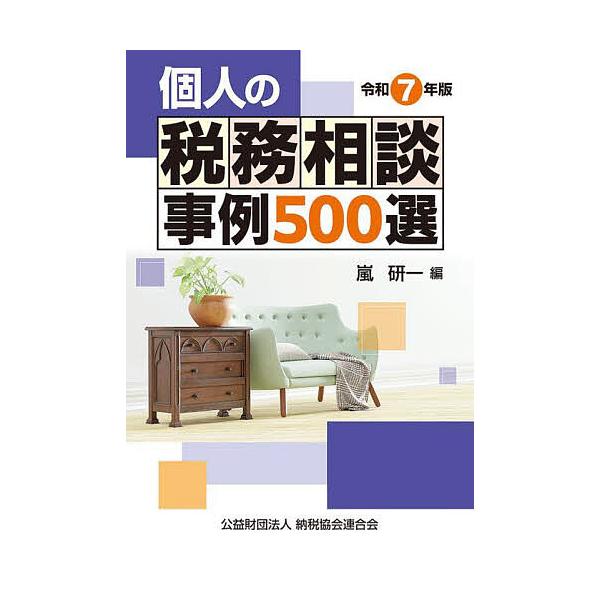 ※商品画像はイメージや仮デザインが含まれている場合があります。帯の有無など実際と異なる場合があります。編:嵐研一出版社:納税協会連合会発売日:2025年10月キーワード:個人の税務相談事例５００選令和７年版嵐研一 こじんのぜいむそうだんじれ...