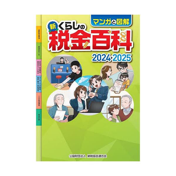 ※商品画像はイメージや仮デザインが含まれている場合があります。帯の有無など実際と異なる場合があります。編:納税協会連合会出版社:納税協会連合会発売日:2024年07月キーワード:マンガと図解新くらしの税金百科２０２４−２０２５納税協会連合会...