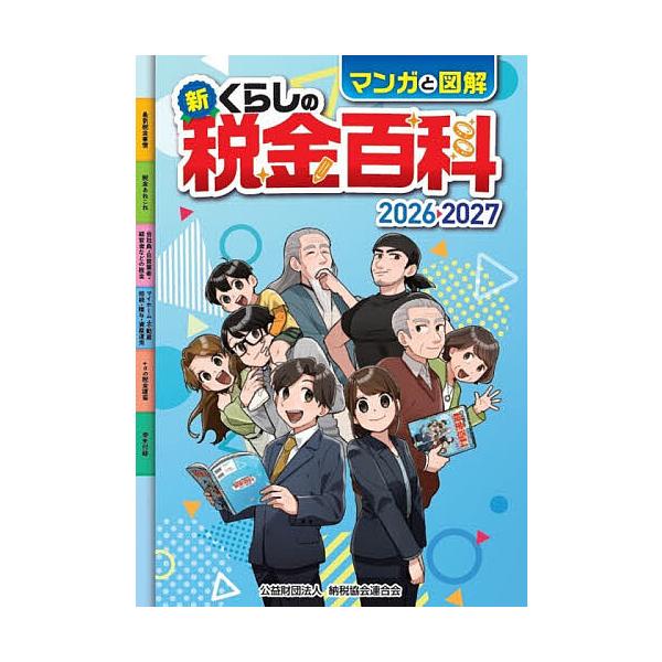 ※商品画像はイメージや仮デザインが含まれている場合があります。帯の有無など実際と異なる場合があります。編:納税協会連合会出版社:納税協会連合会発売日:2026年07月キーワード:マンガと図解新くらしの税金百科２０２６−２０２７納税協会連合会...