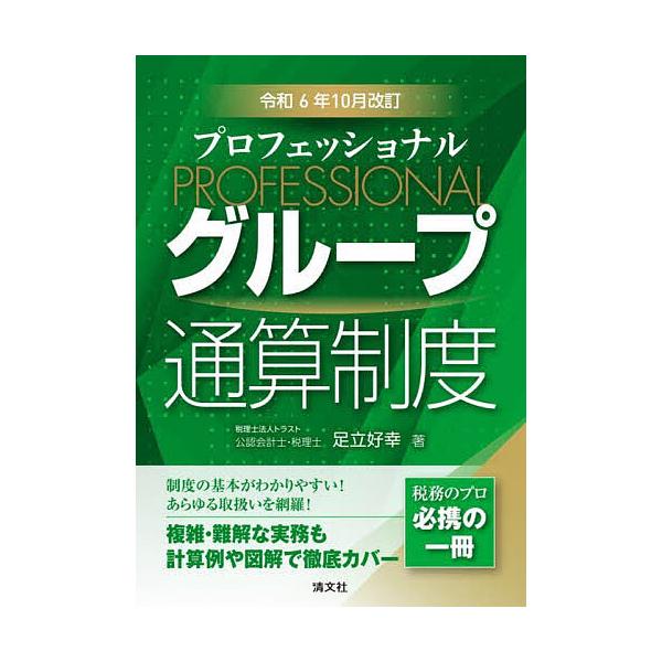 ※商品画像はイメージや仮デザインが含まれている場合があります。帯の有無など実際と異なる場合があります。著:足立好幸出版社:清文社発売日:2024年11月キーワード:プロフェッショナルグループ通算制度令和６年１０月改訂足立好幸 ぷろふえつしよ...
