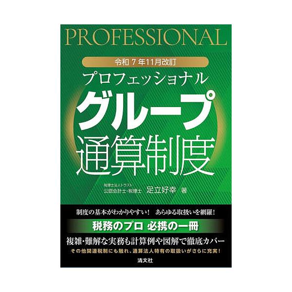※商品画像はイメージや仮デザインが含まれている場合があります。帯の有無など実際と異なる場合があります。著:足立好幸出版社:清文社発売日:2025年12月キーワード:プロフェッショナルグループ通算制度令和７年１１月改訂足立好幸 ぷろふえつしよ...