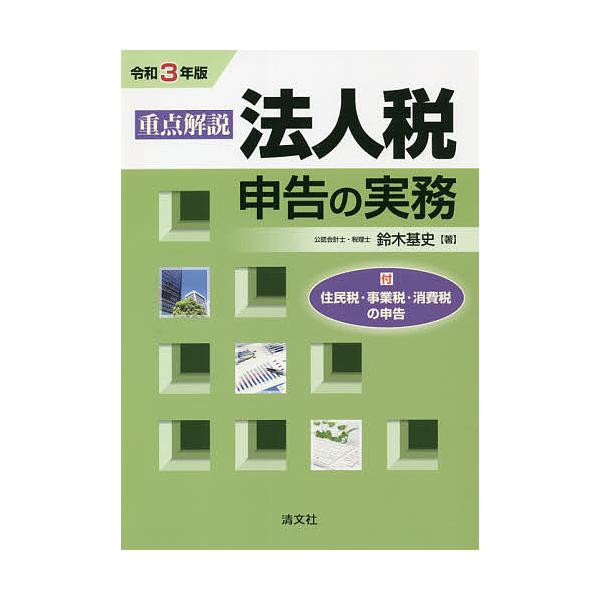 著:鈴木基史出版社:清文社発売日:2021年07月キーワード:重点解説法人税申告の実務令和３年版鈴木基史 じゆうてんかいせつほうじんぜいしんこくのじつむ２０ ジユウテンカイセツホウジンゼイシンコクノジツム２０ すずき もとふみ スズキ モトフミ